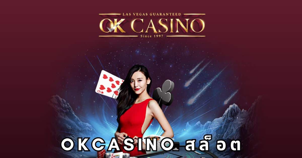okcasino สล็อต เว็บตรงปลอดภัยเชื่อถือได้สมัคร okcasino ฟรี